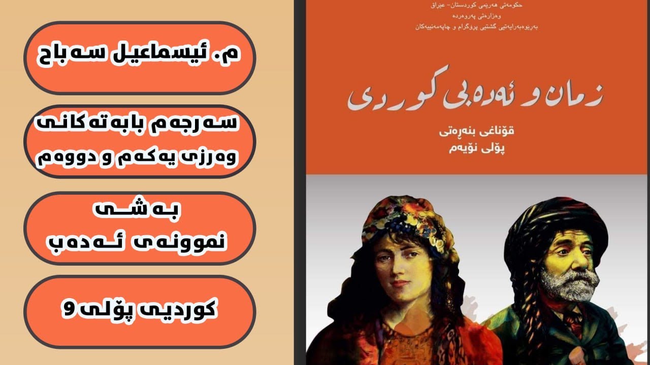 سەرجەم بابەتەکانی نموونەی ئەدەب شاعیرەکان کوردیی پۆلی٩ م.ئیسماعیل سەباح ...