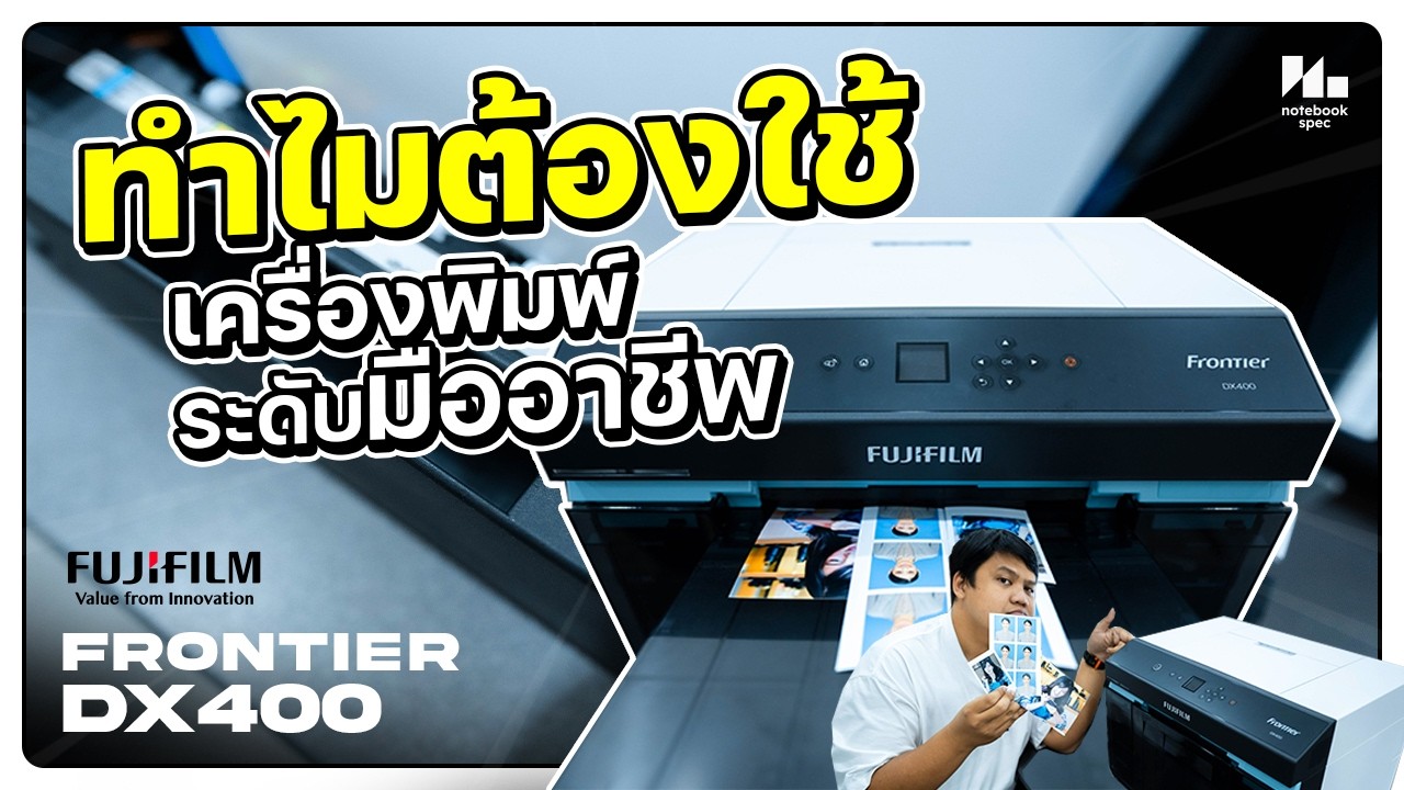 Fujifilm DX400 เครื่องปริ้นระดับมืออาชีพ สำหรับทุกคน - YouTube