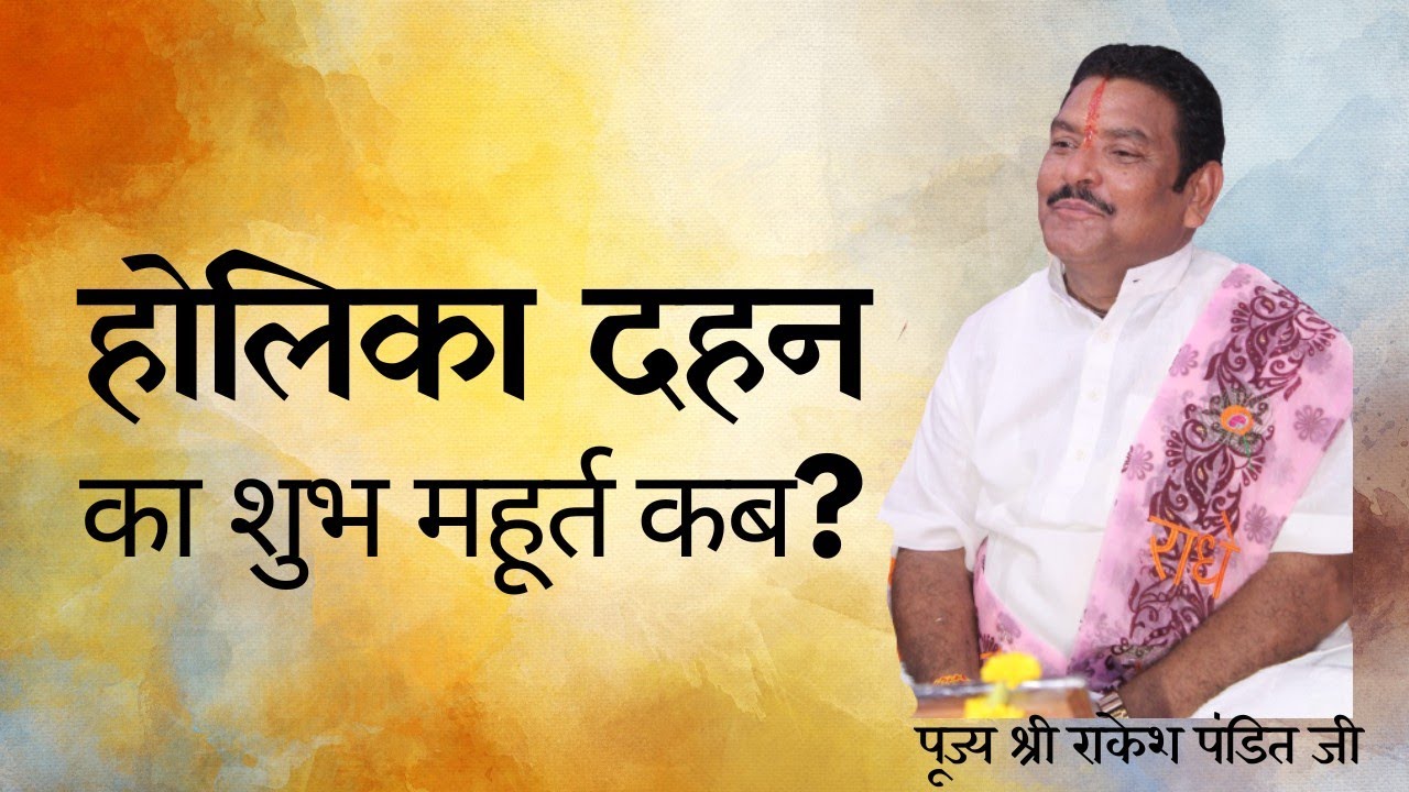 || होली दहन || HOLI DAHAN KA SHUBH MAHURAT || PUJYA SHREE RAKESH PANDIT ...