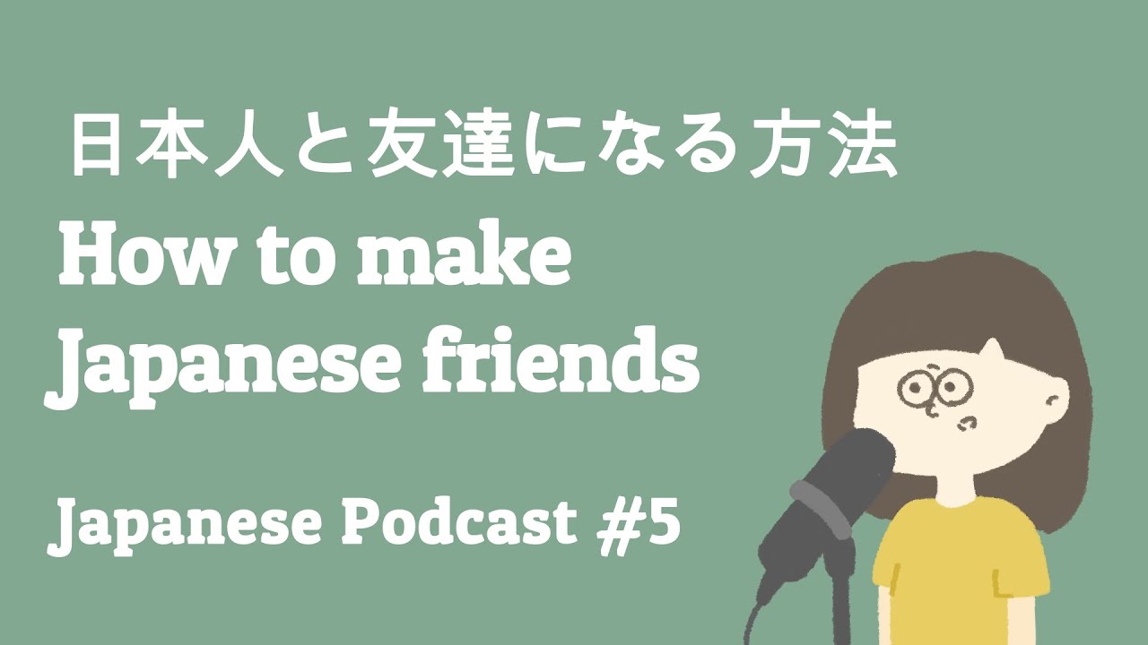 日本人と友達になる方法 / How to make Japanese friends【日本語ポッドキャスト】 - YouTube