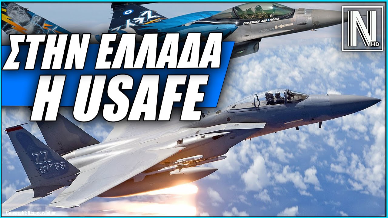 ΤΑ "ΘΗΡΙΑ" ΤΗΣ USAF ΕΦΤΑΣΑΝ ΕΛΛΑΔΑ: Συμμετοχή σε ασκήσεις - YouTube