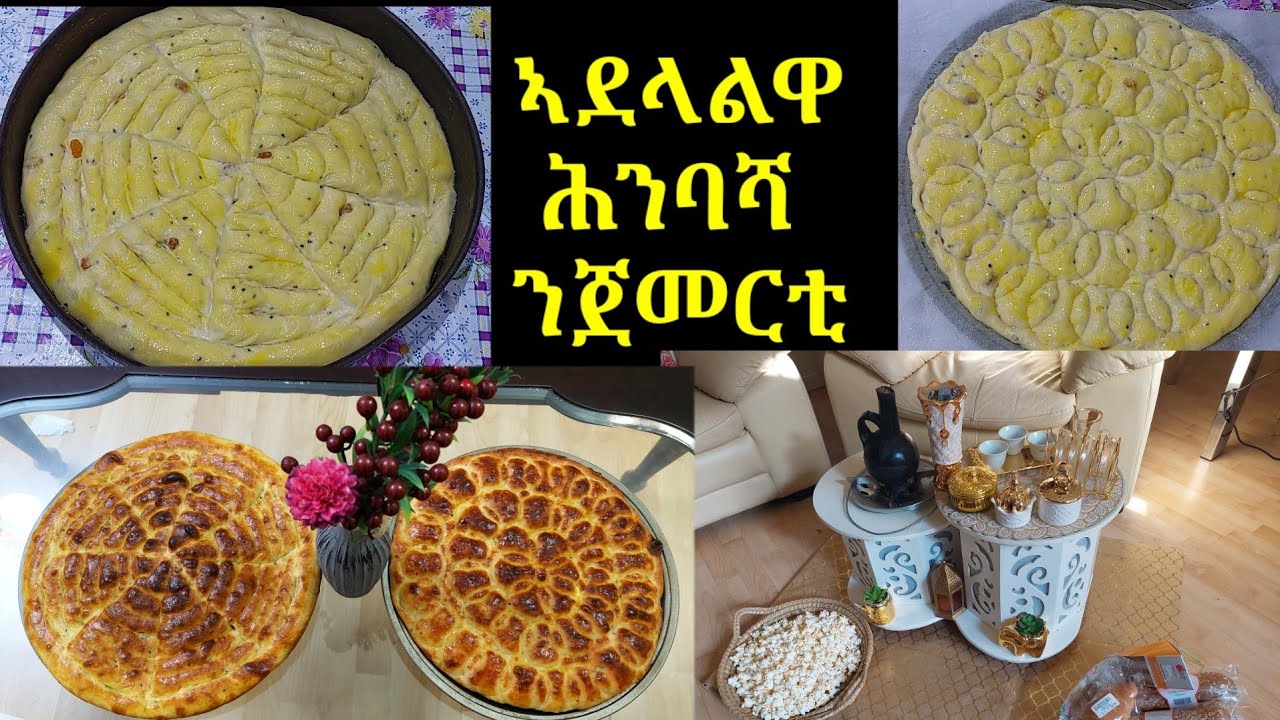 ኣደላልዋ ሕንባሻ ንጀመርቲ( Eri&Ethio bread Himbasha) - YouTube