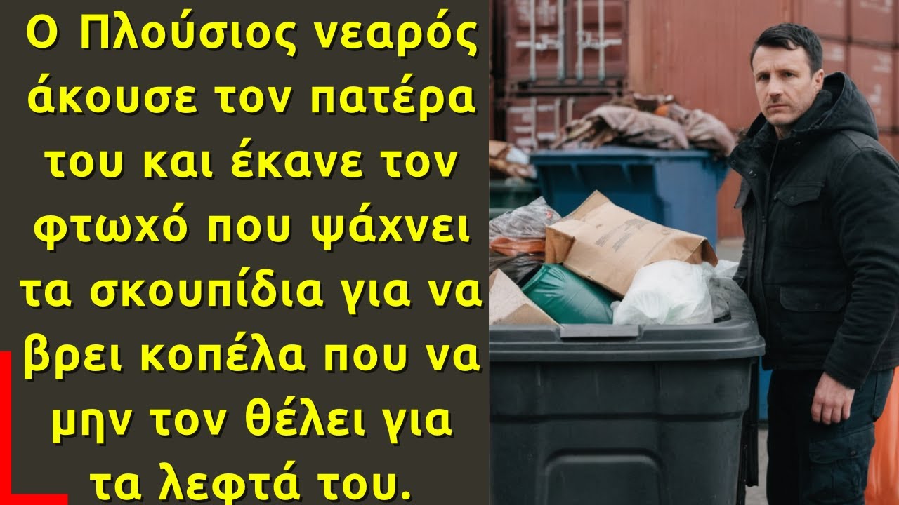 Ο Πλούσιος άκουσε την συμβουλή του πατέρα του και ντύθηκε φτωχός για να ...