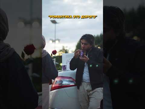 Романтика - это «дорого»