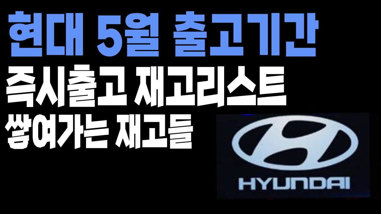 현대자동차 5월 차종별 출고기간 즉시출고재고리스트 아반떼 그랜저 쏘나타 캐스퍼 베뉴 코나 팰리세이드 스타리아 투싼 싼타페 포터