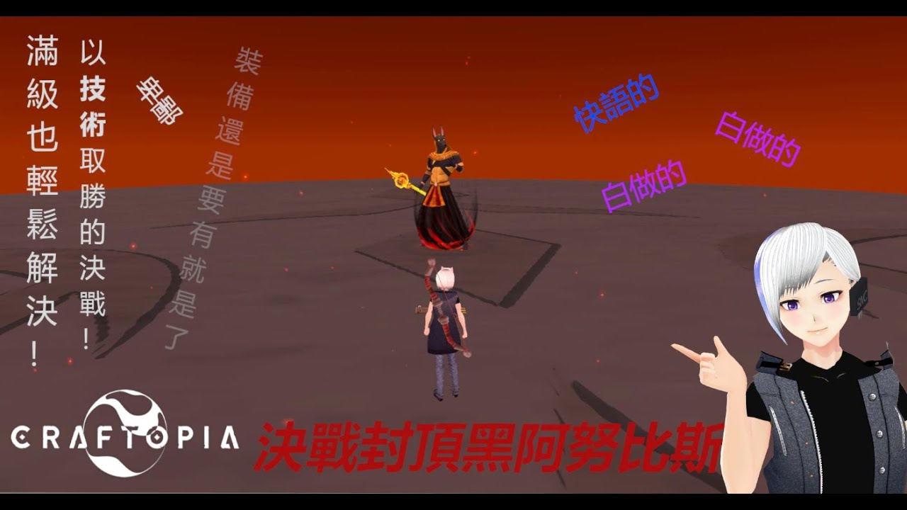 【Craftopia】誰都能做到的，決戰封頂黑化阿努比斯！ - YouTube