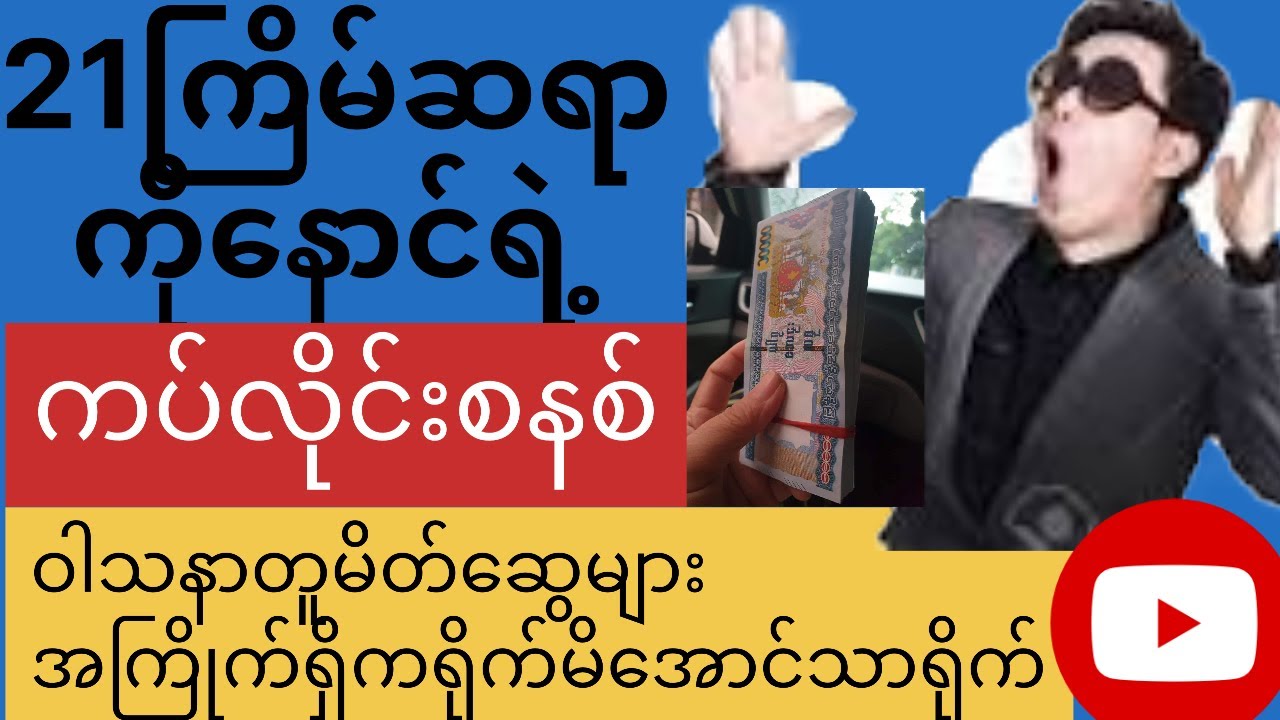 21ကြိမ်ဆရာကိုနောင်ရဲ့ကပ်လိုင်းစနစ်ဝါသနာတူမိတ်ဆွေတို့အကြိုက်ရှိကရိုက