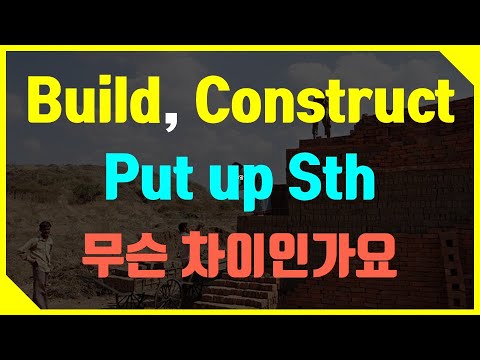 #짓다 뉘앙스 차이 - Build, Construct, Put up Sth, Throw Sth up, Erect #영어단어 ...