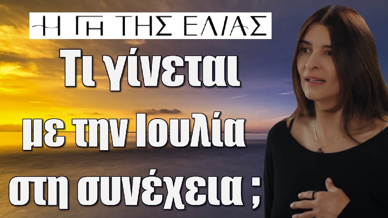 Η Γη της Ελιάς: Τι γίνεται με την Ιουλία στη συνέχεια της σειράς; Οι ...