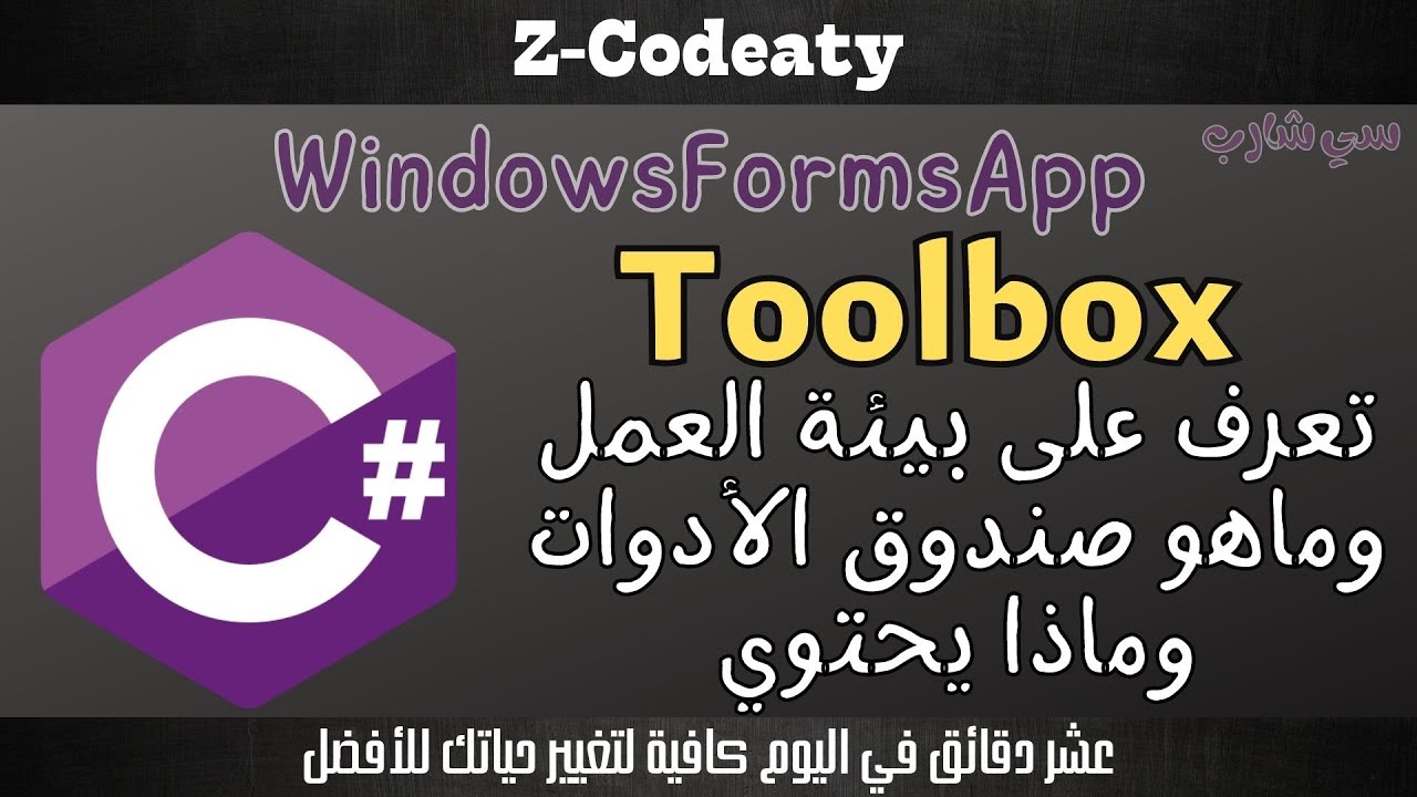001 مشروع ويندوز فورم وصندوق الأدوات | Toolbox - YouTube