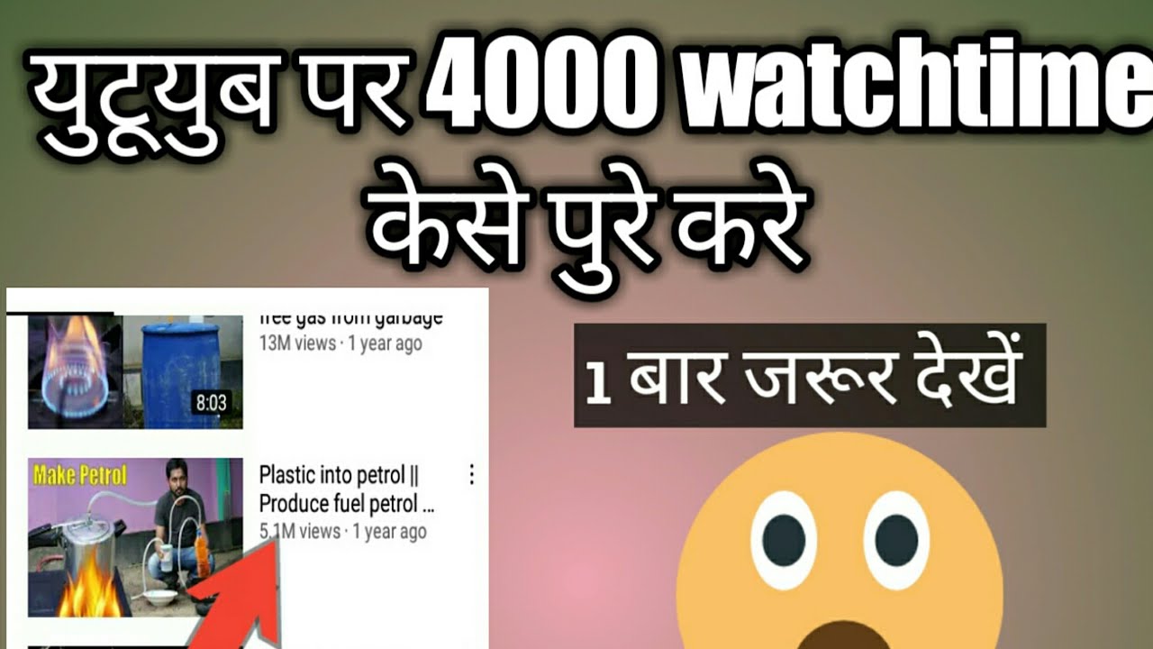 How To YouTube 4000 watchtime completed || plz_my_channel_subcribe🙏🙏 ...