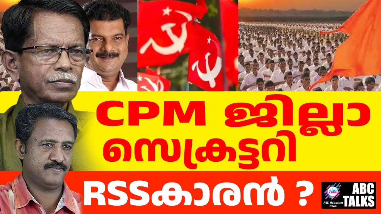 RSS കാരൻ CPM ജില്ലാ സെക്രട്ടറി? ! | ABC MALAYALAM NEWS | ABC TALK | 28/09/2024 - YouTube