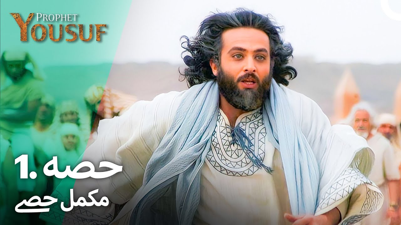 حضرت یوسف قسط نمبر 1 | اردو ڈب | Urdu Dubbed | Prophet Yousuf - YouTube