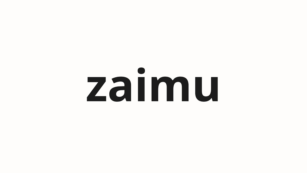 How to pronounce zaimu | 现在无 (现 in Japanese) - YouTube