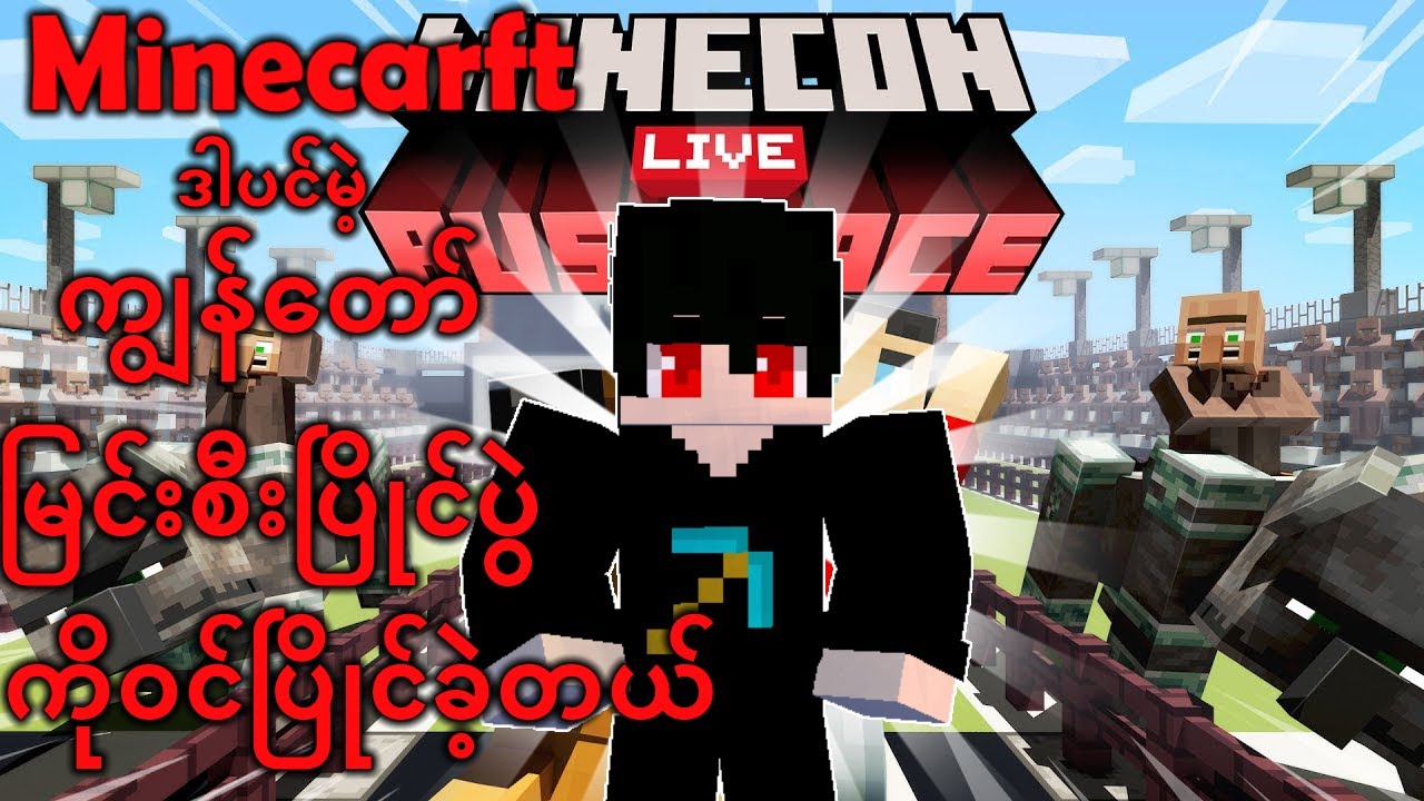 Minecon Live Rush Race Map ကိုဆော့ခဲ့တယ်။ Minecraft Myanmar #sakamoto # ...