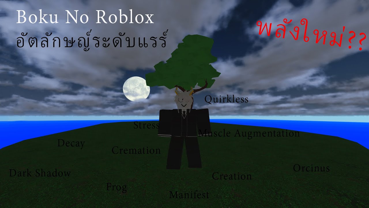 อัตลักษญ์ระดับแรร์และพลังใหม่ Boku No Roblox - YouTube