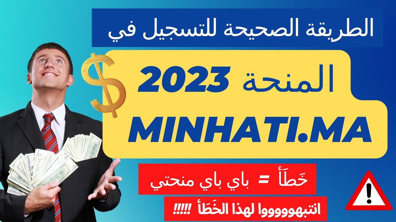 طريقة التسجيل في منحة التعليم العالي 2023 Minhaty - YouTube