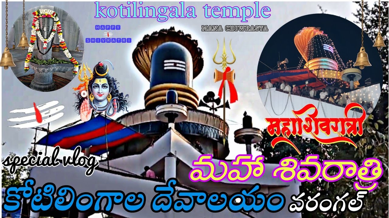 kotilingala temple warangal కోటిలింగాల దేవాలయం వరంగల్ మహా శివరాత్రి ...