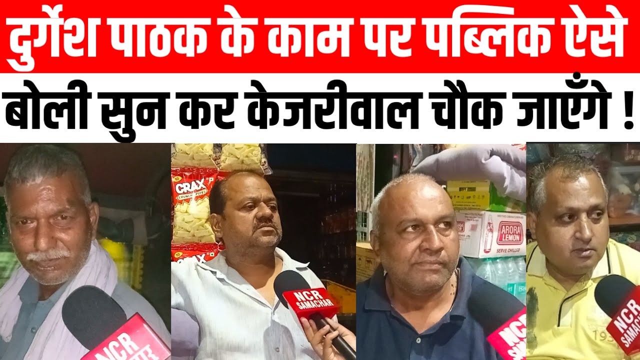 AAP MLA Durgesh Pathak के काम पर पब्लिक ऐसे बोली सुनकर kejriwal चौक ...