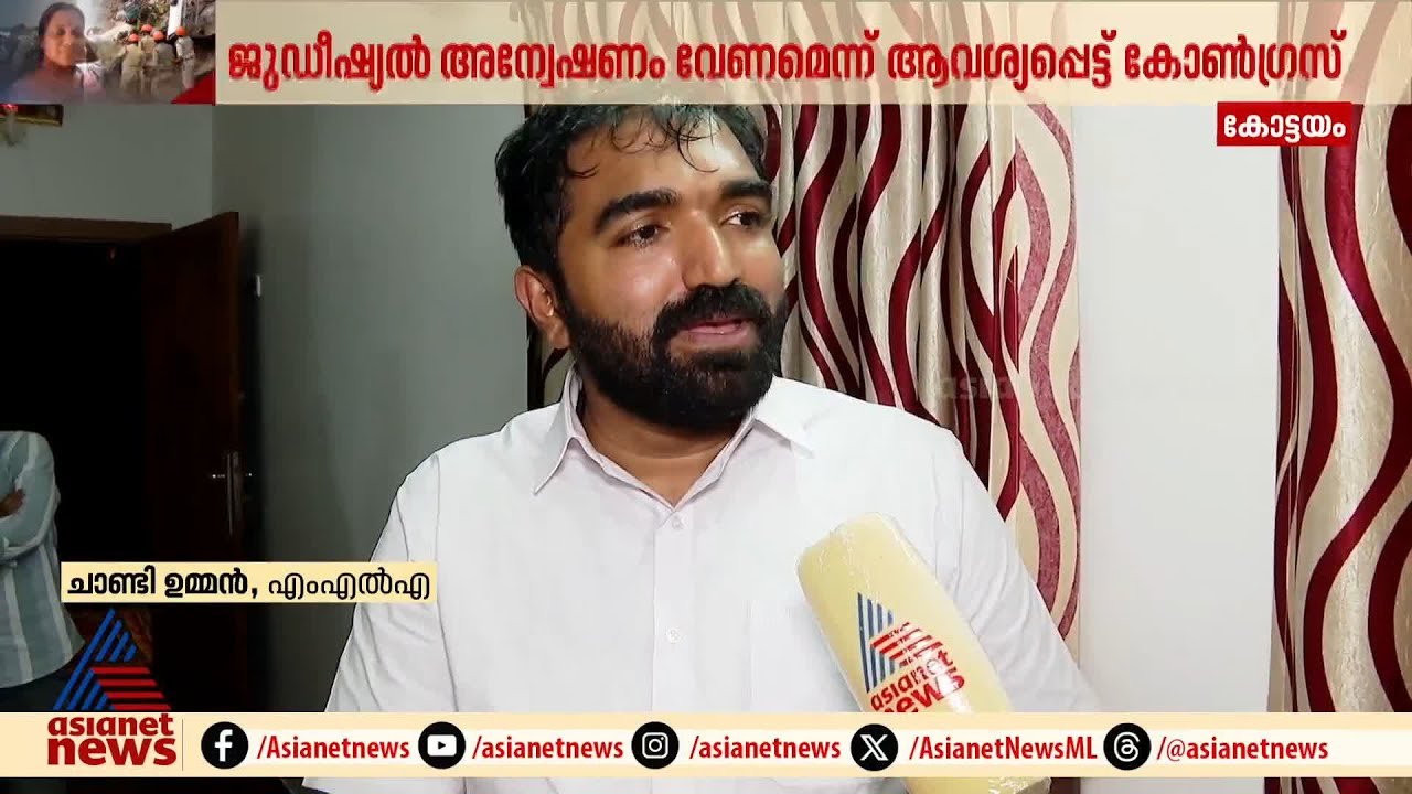'അപകടകാരണവും വീഴ്ചകളും പുറത്തുവരില്ല, ജുഡീഷ്യല്‍ അന്വേഷണം വേണം ...