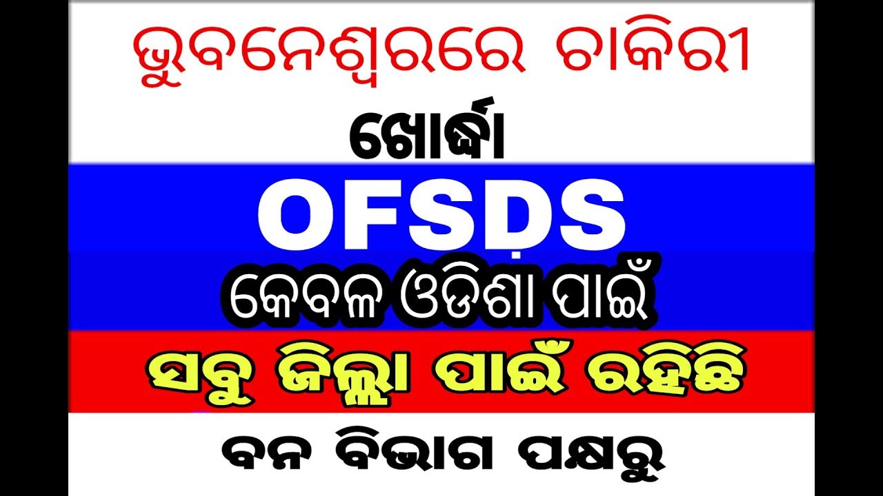 bhubaneswar job | OFSDS | free job alert 2019 | odisha job | by get job ...