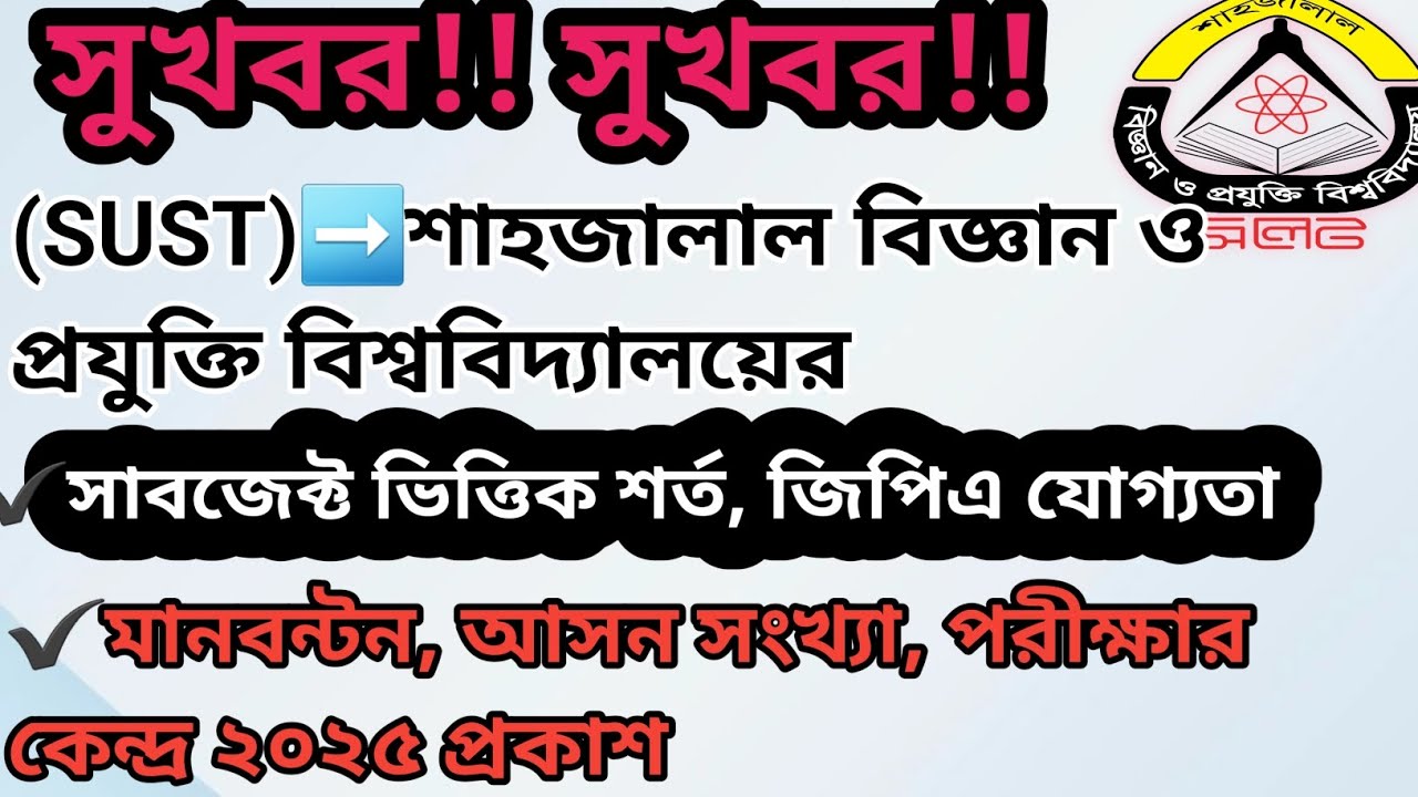 SUST ভর্তি সার্কুলার ২০২৫ | নতুন মানবন্টন,আবেদন যোগ্যতা ও ভর্তি তথ্য ...