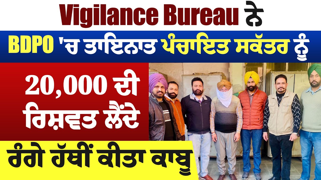 Vigilance Bureau ਨੇ BDPO 'ਚ ਤਾਇਨਾਤ ਪੰਚਾਇਤ ਸਕੱਤਰ ਨੂੰ 20,000 ਦੀ ਰਿਸ਼ਵਤ ...