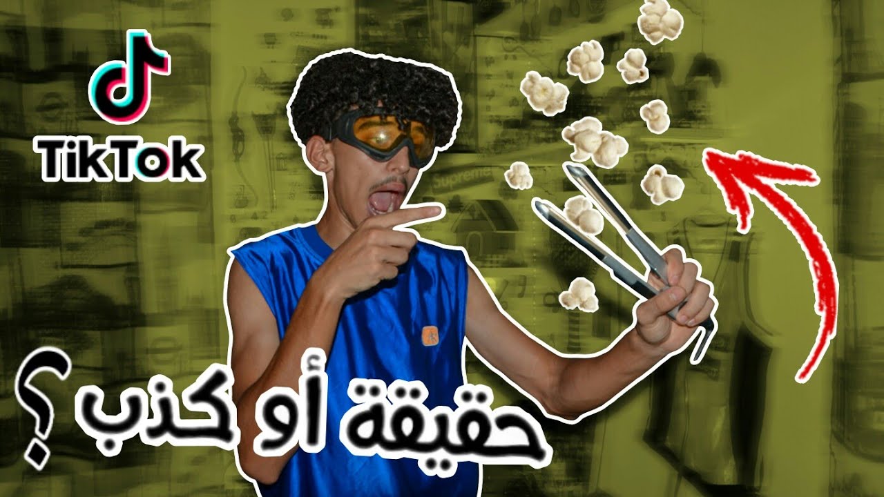 تجربة خدع التيك توك حقيقة أو كذب 👍👎 1 Youtube