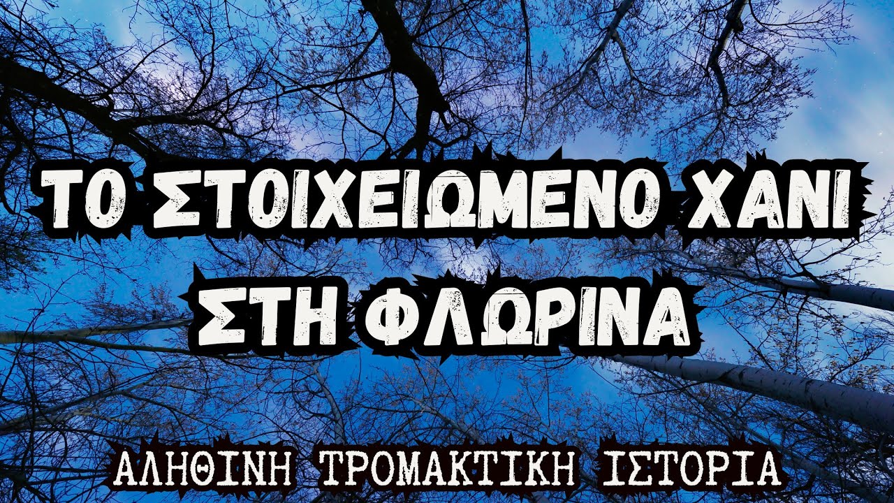 Το Στοιχειωμένο Χάνι Στη Φλώρινα - Αληθινή Τρομακτική Ιστορία | Horror ...
