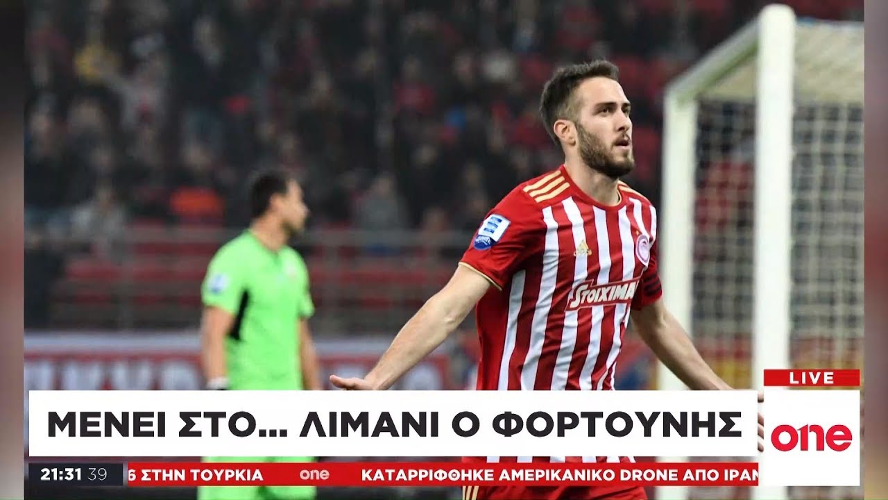 Ολυμπιακός: Μένει στο λιμάνι της καρδιάς του ο Κώστας Φορτούνης - YouTube