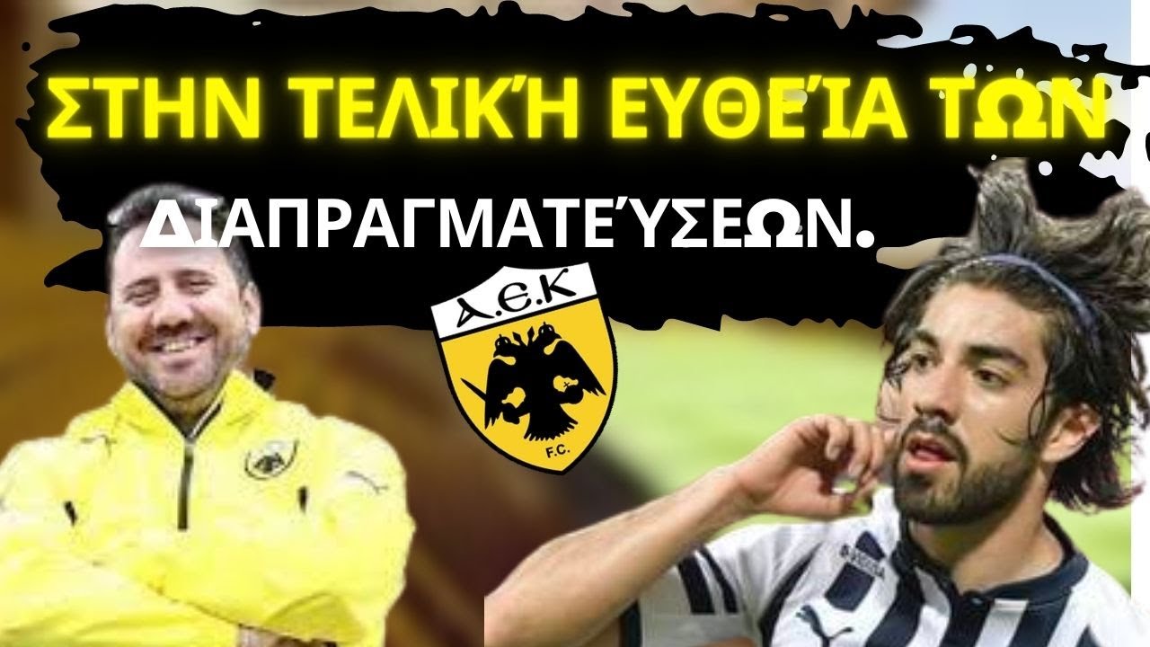 Τα καλύτερα έρχονται!.Τελευταία Νέα της Α.Ε.Κ - YouTube