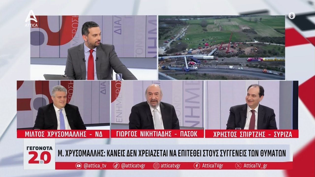Μετωπική κόντρα Χρυσομάλη, Νικητιάδη & Σπίρτζη για τα Τέμπη | ATTICA TV ...