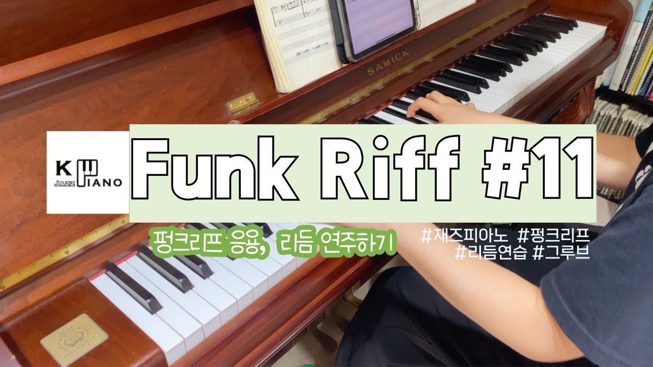 [ 제자영상 ] Funk riff 11ㅣ펑크리프 리듬으로 리얼북 연주하기 - I Could Write A Book - YouTube