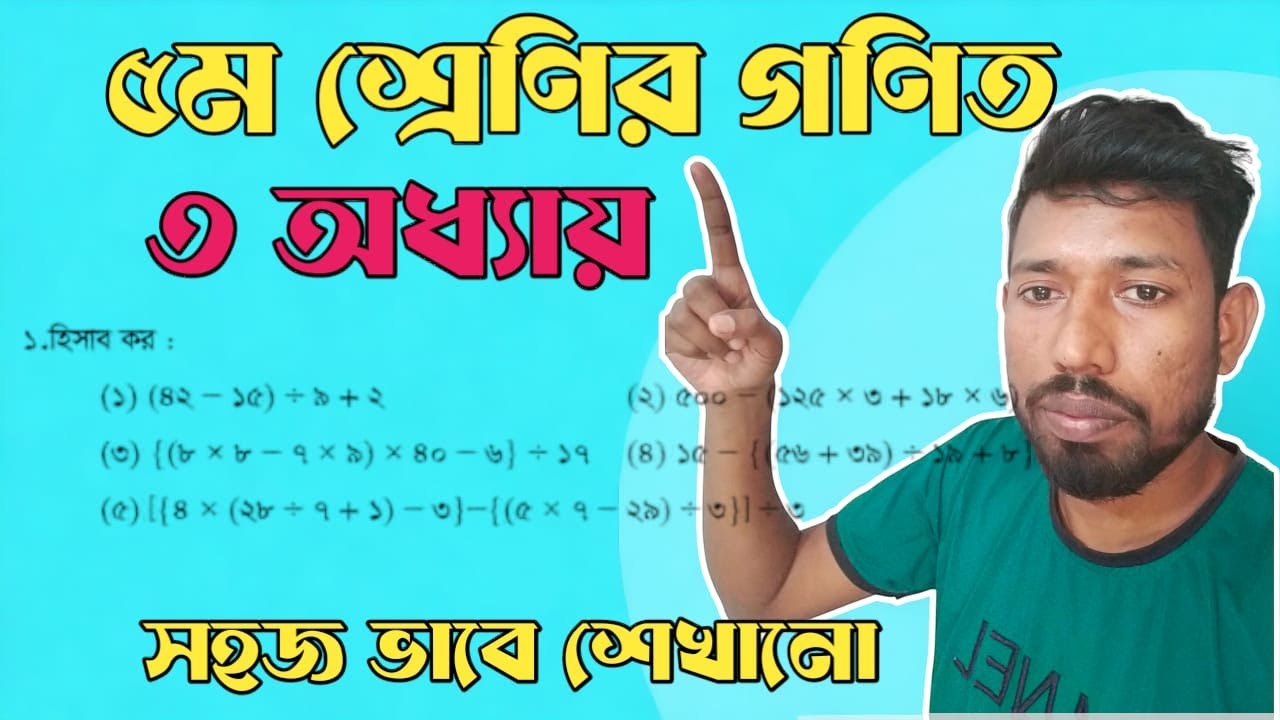 ৫ম শ্রেণির গণিত/তৃতীয় অধ্যায়।class 5 math /chapter 3. - YouTube