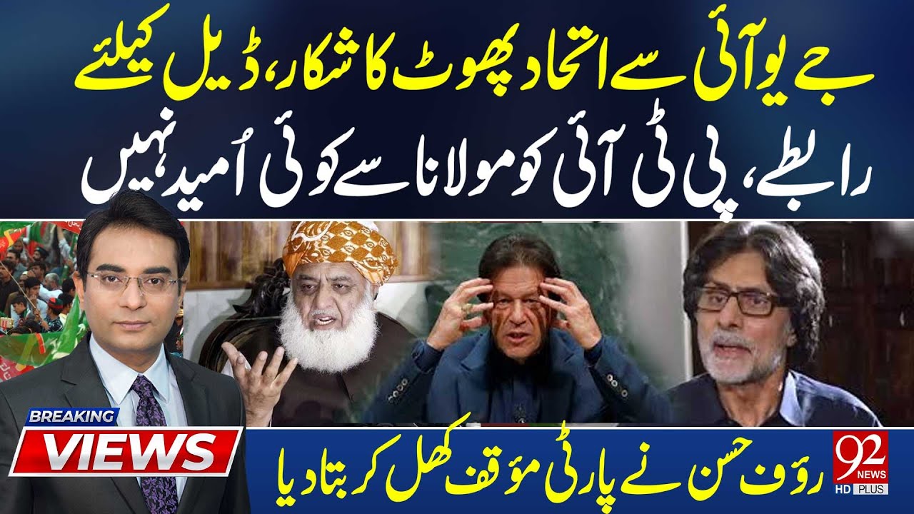 JUI-F Alliance in Trouble | PTI Has No Hopes from Maulana | Rauf Hassan ...