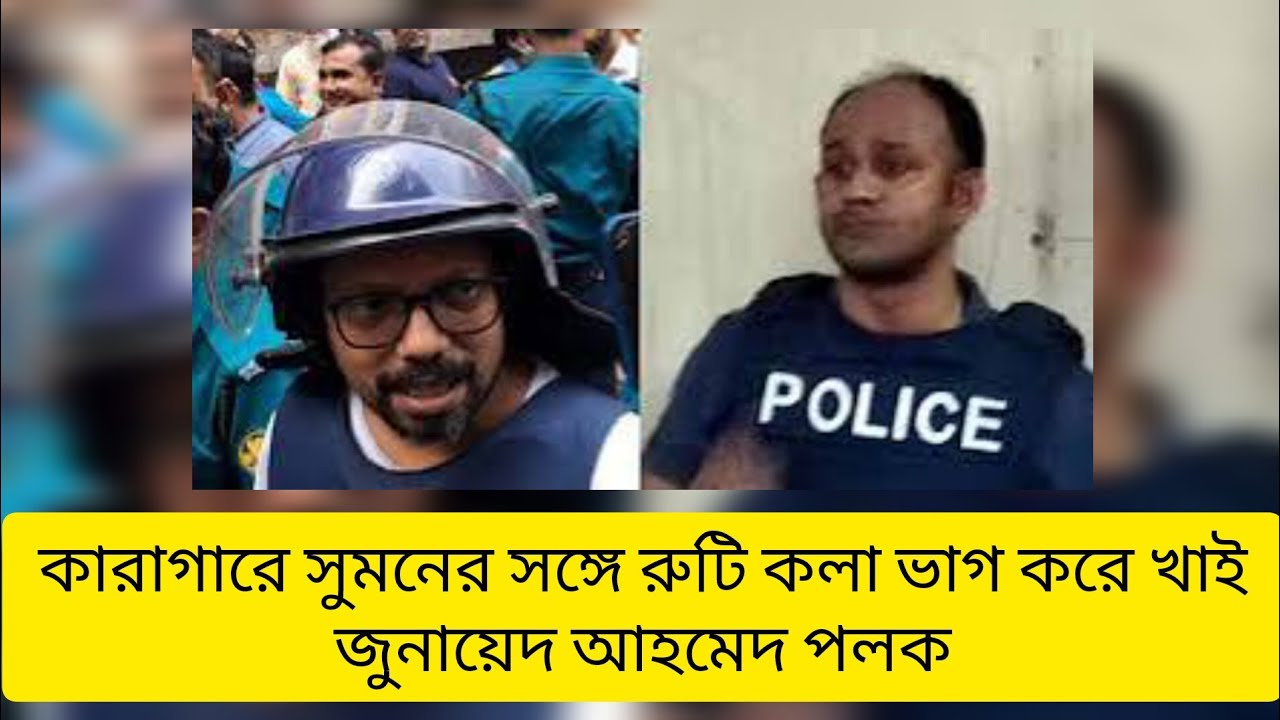 কারাগারে মানবেতর জীবন যাপন করছেন পলক| Junaid Ahmed polok | Bengali ...