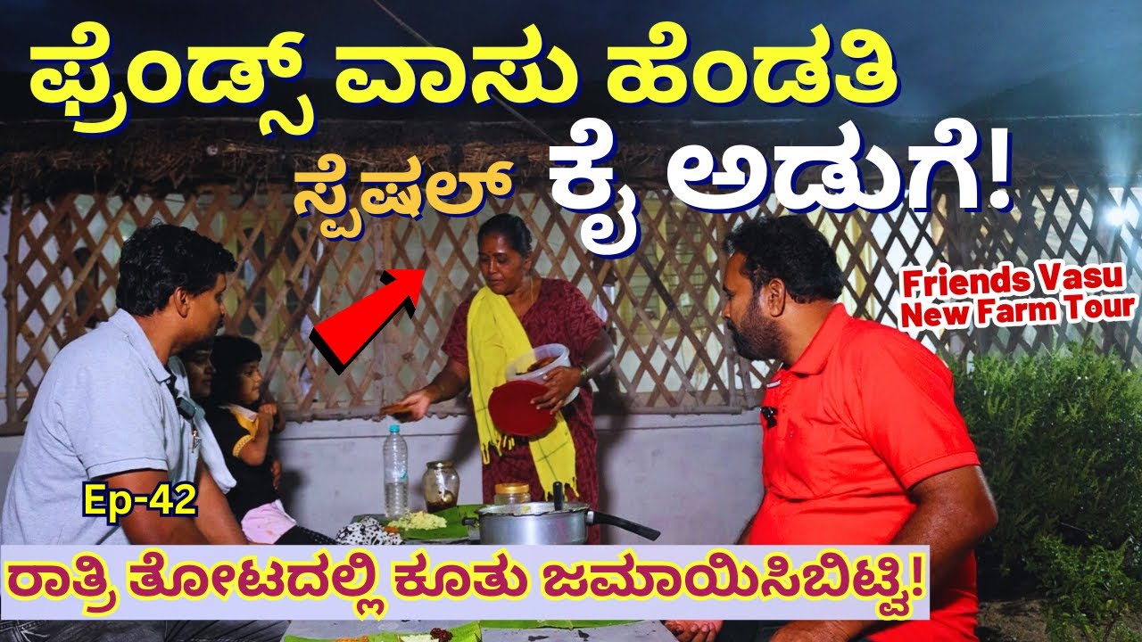 "ಕಲಾಮಾಧ್ಯಮಕ್ಕಾಗಿ ಫ್ರೆಂಡ್ಸ್ ವಾಸು ಹೆಂಡತಿ ಮಾಡಿದ ಸ್ಪೆಷಲ್ ಅಡುಗೆ!-E42-Friends ...