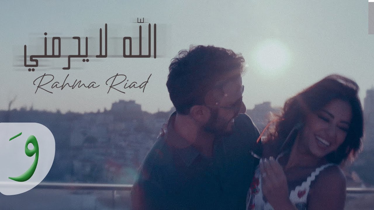 Rahma Riad - Allah La Yehremni [Music Video] (2024) / رحمة رياض - الله ...