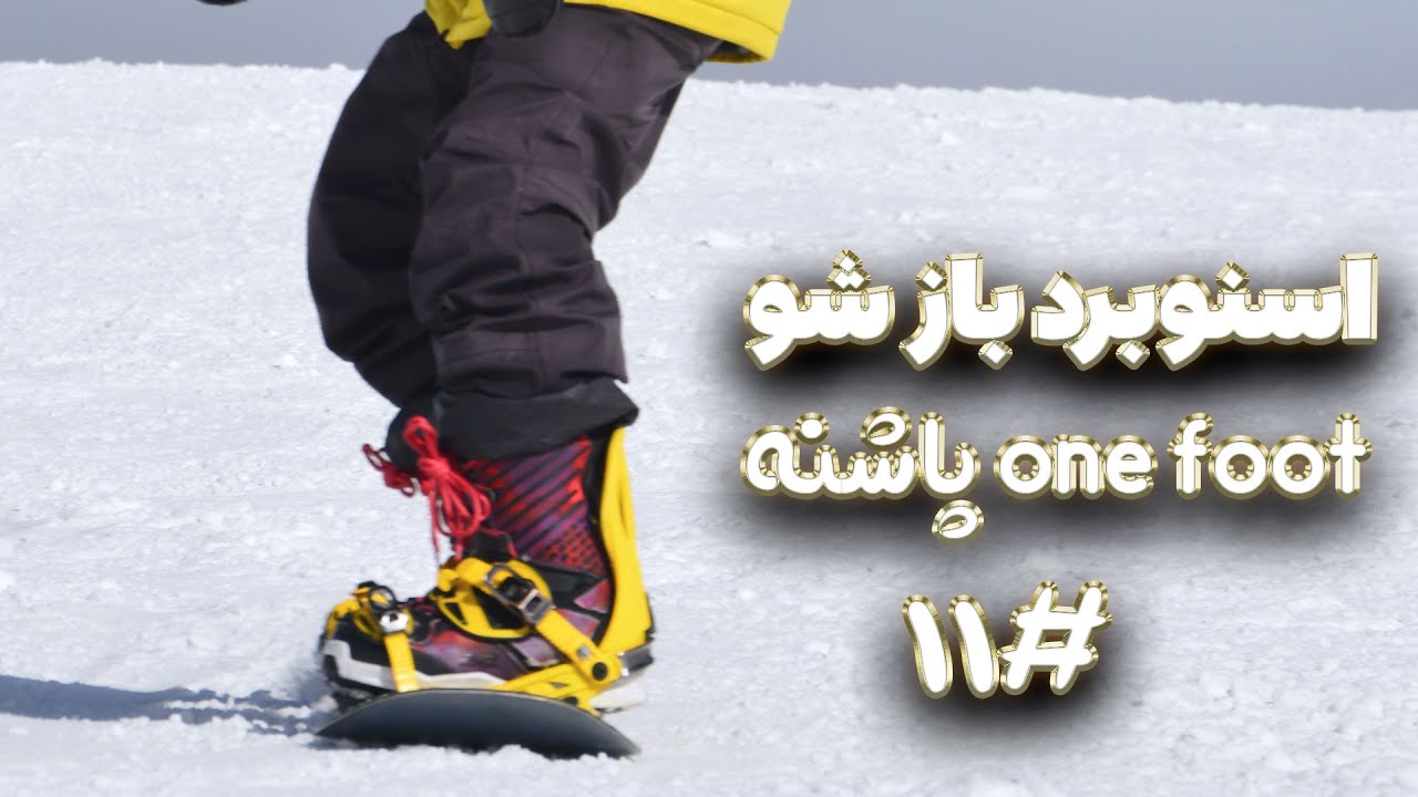 one foot heel side snowboard # 11 تمرین یک پا پاشنه اسنوبرد - YouTube