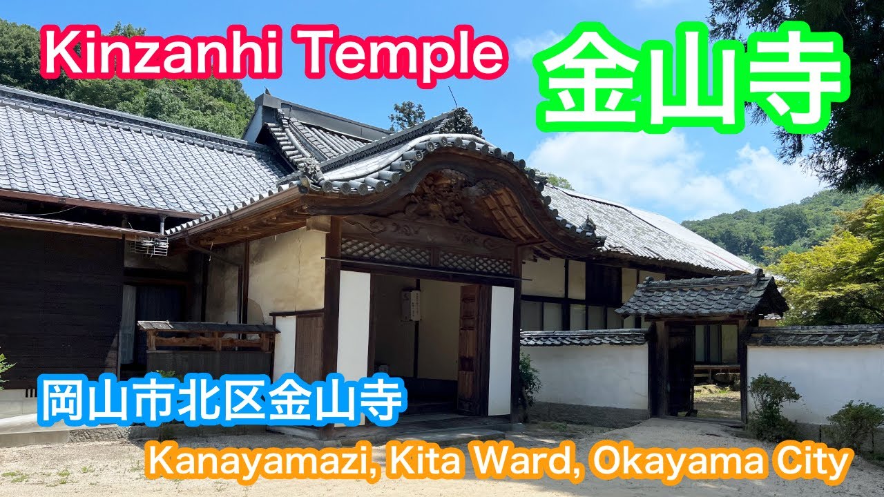 金山寺 Kinzanji Temple 岡山市北区金山寺 Kanayamaji, Kita Ward, Okayama City - YouTube