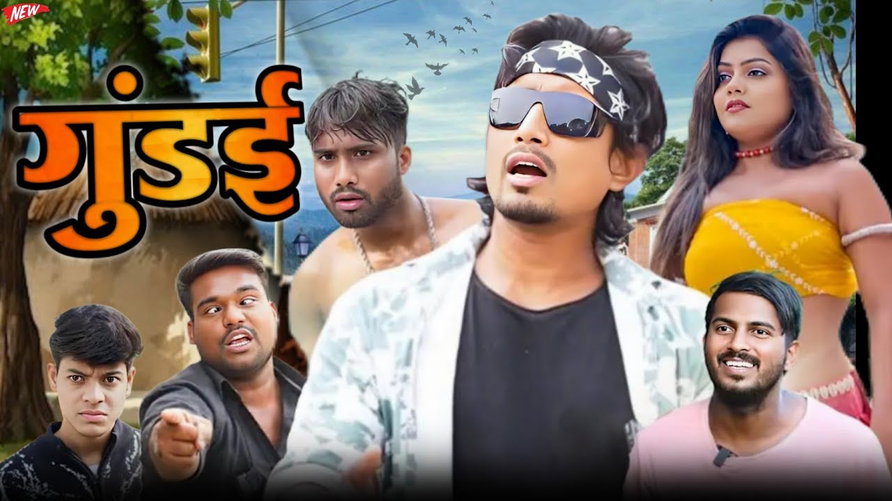 Gundai || गुंडई || bhojpuri comedy video || Mani meraj vines #comedy # ...