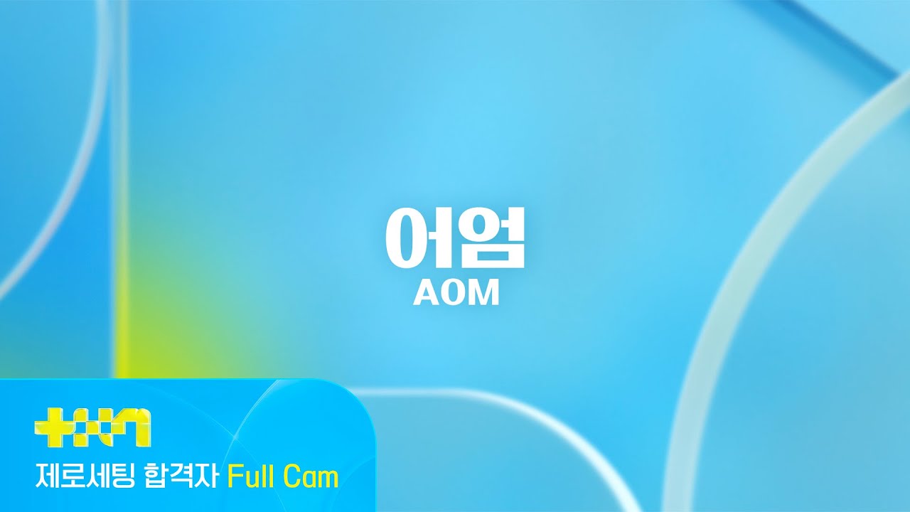 [PROJECT 7] 어엄 AOM | 제로세팅 합격자 Full Cam - YouTube