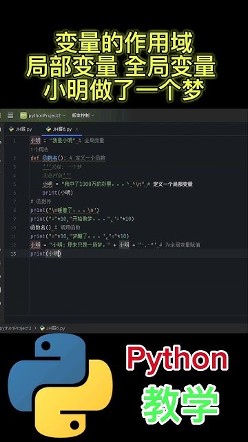 变量的作用域 局部变量 全局变量 小明做了一个梦 Python Python教学 Python编程 Python入门 Coding 基础代码 Youtube