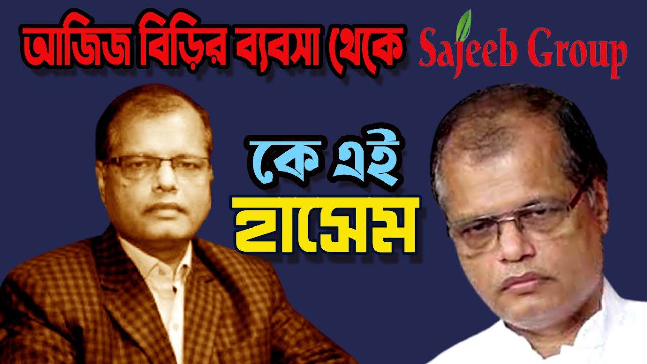 সজীব গ্রুপের চেয়ারম্যান কে এই আবুল হাসেম | Who is Abul Hashem ...