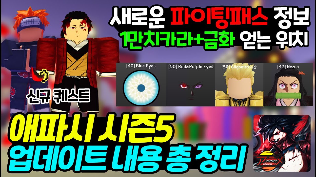 로블록스 애니파이팅시뮬레이터 겨울 업데이트 총정리 새로나온 블러드 라인과 새로운 퀘스트 및 파이팅패스까지 애파시 코드보다