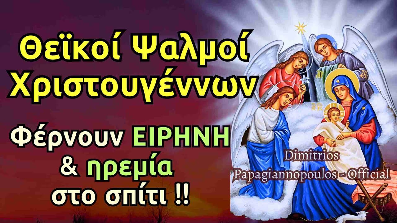 Θεϊκοί Ψαλμοί Χριστουγέννων - Φέρνουν ειρήνη και ηρεμία στο σπίτι ...