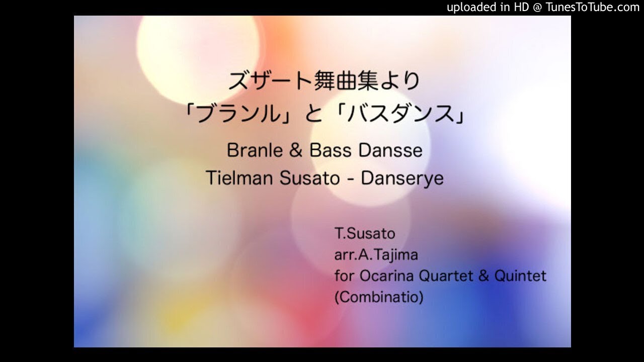 ズザート舞曲集より Susato Danserye オカリナ4〜5重奏（コンビネーション譜） - YouTube