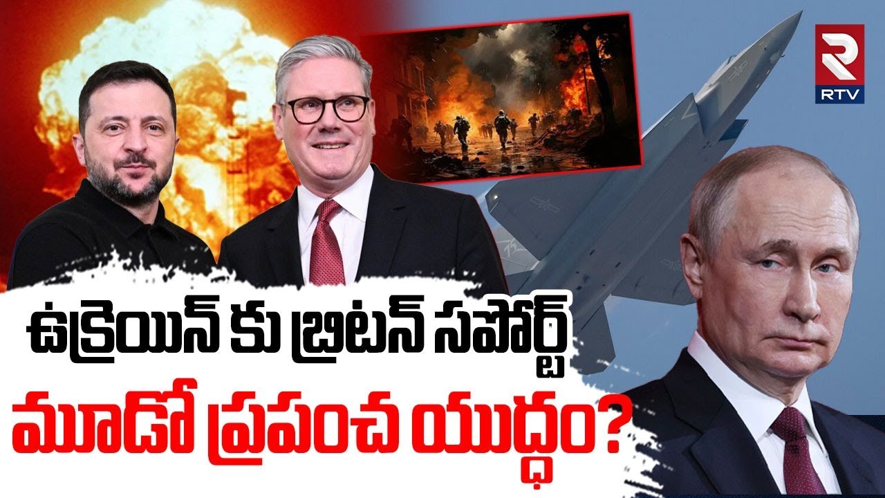 మూడో ప్రపంచ యుద్ధం? | Britan Support To Ukraine | Russia Ukraine War ...