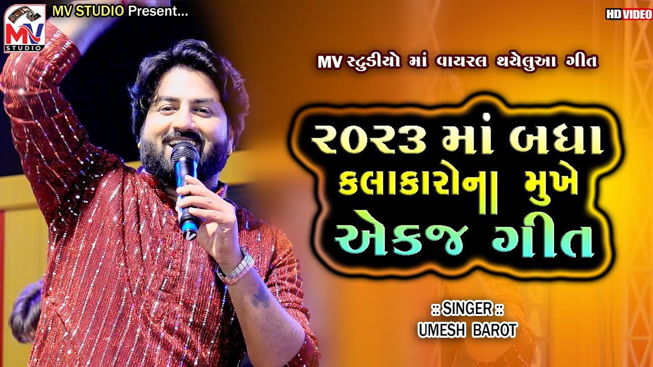 Umesh Barot : 2023 માં બધા કલાકારોના મુખે એકજ ગીત | Mv Studio | Nani ...