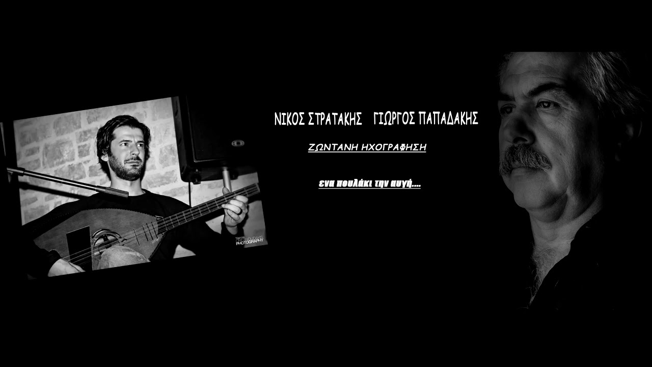 ΓΙΩΡΓΟΣ ΠΑΠΑΔΑΚΗΣ ΝΙΚΟΣ ΣΤΡΑΤΑΚΗΣ ΖΩΝΤΑΝΗ ΗΧΟΓΡΑΦΗΣΗ - YouTube